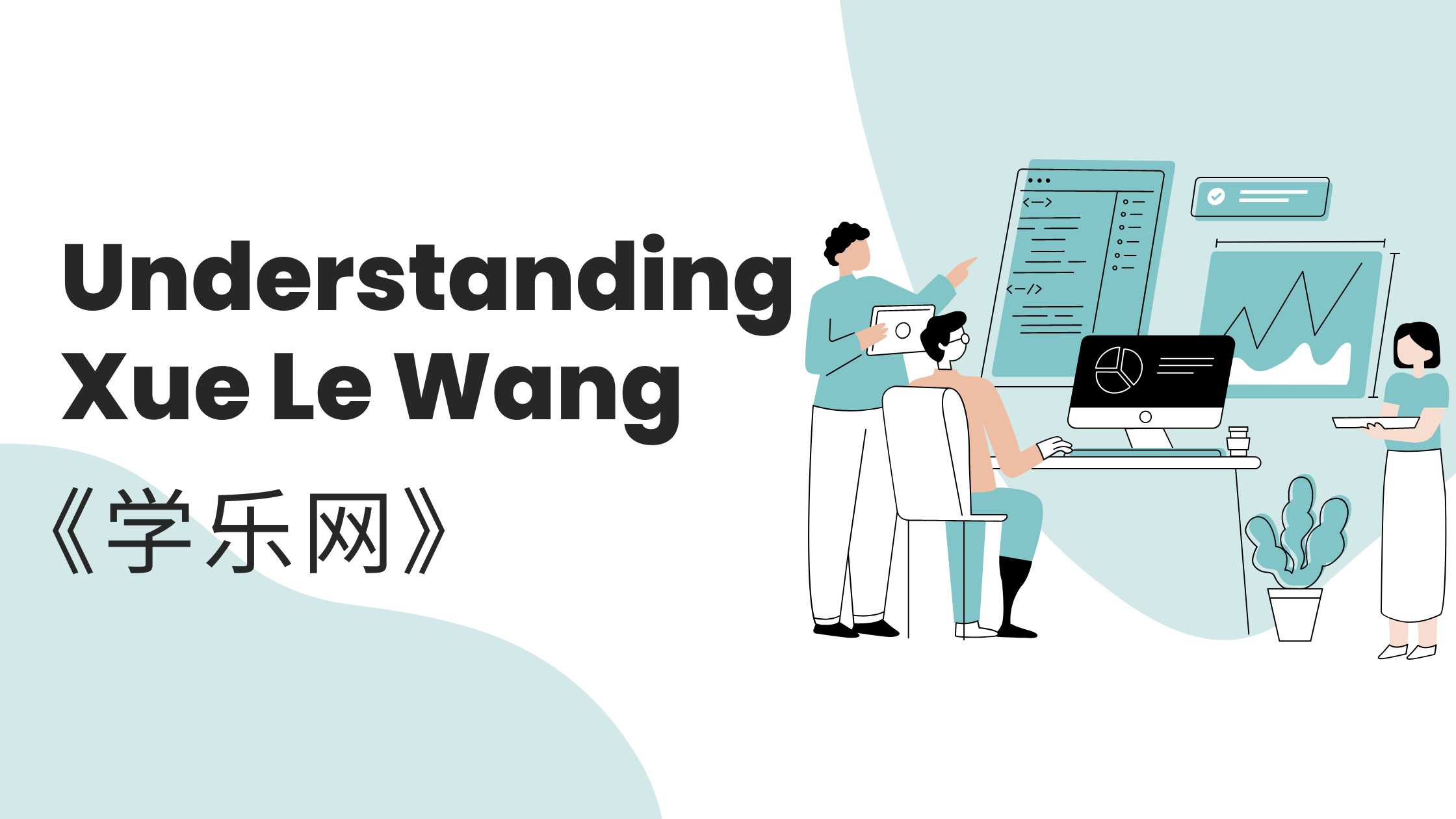 Understanding Xue Le Wang 《学乐网》
